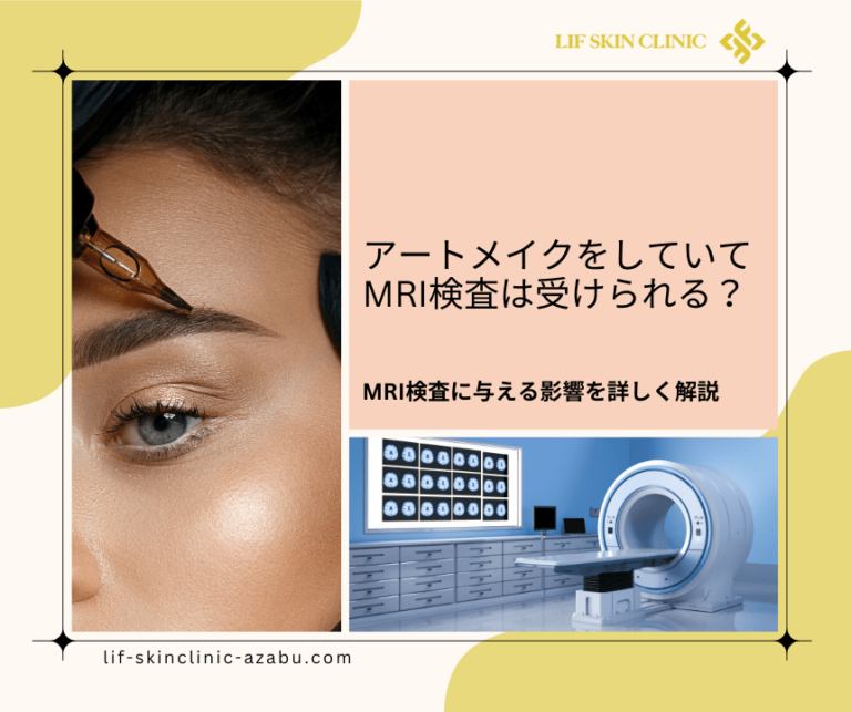 アートメイク後にMRI検査を受けるのは大丈夫？やけどする？断られる理由を解説 | Lif Skin Clinic
